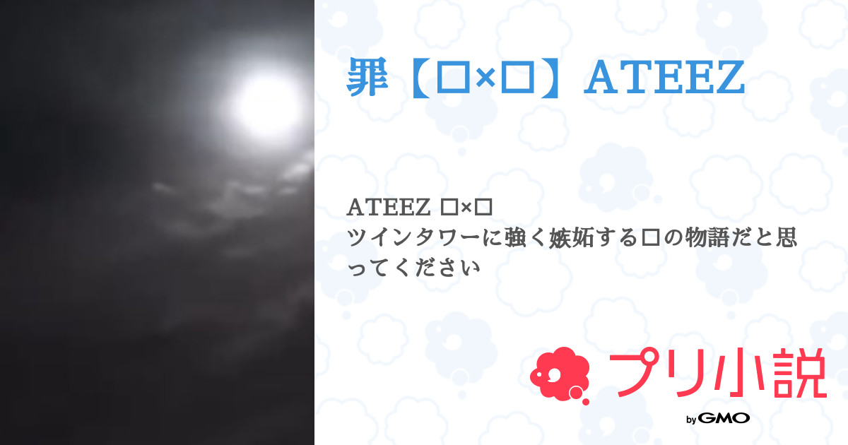 罪【🐶×🌟】ATEEZ - 全13話 【完結】（⭐︎ up遅めさんの小説） | 無料スマホ夢小説ならプリ小説 byGMO